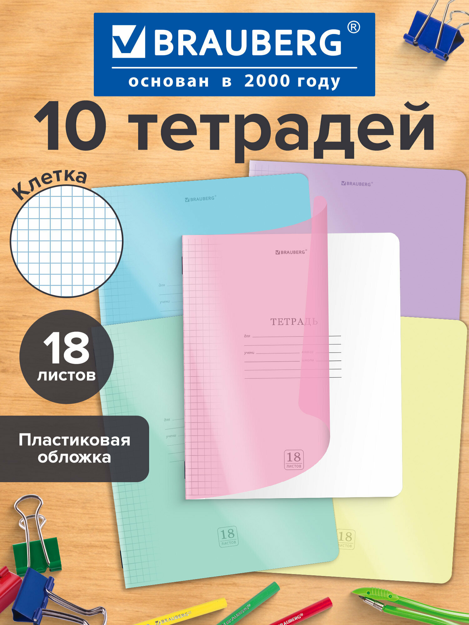 Тетрадь в клетку 18 листов для школы набор 10 штук, защитная пастельная обложка из пластика, ассорти, Brauberg Smart Cover, 405061