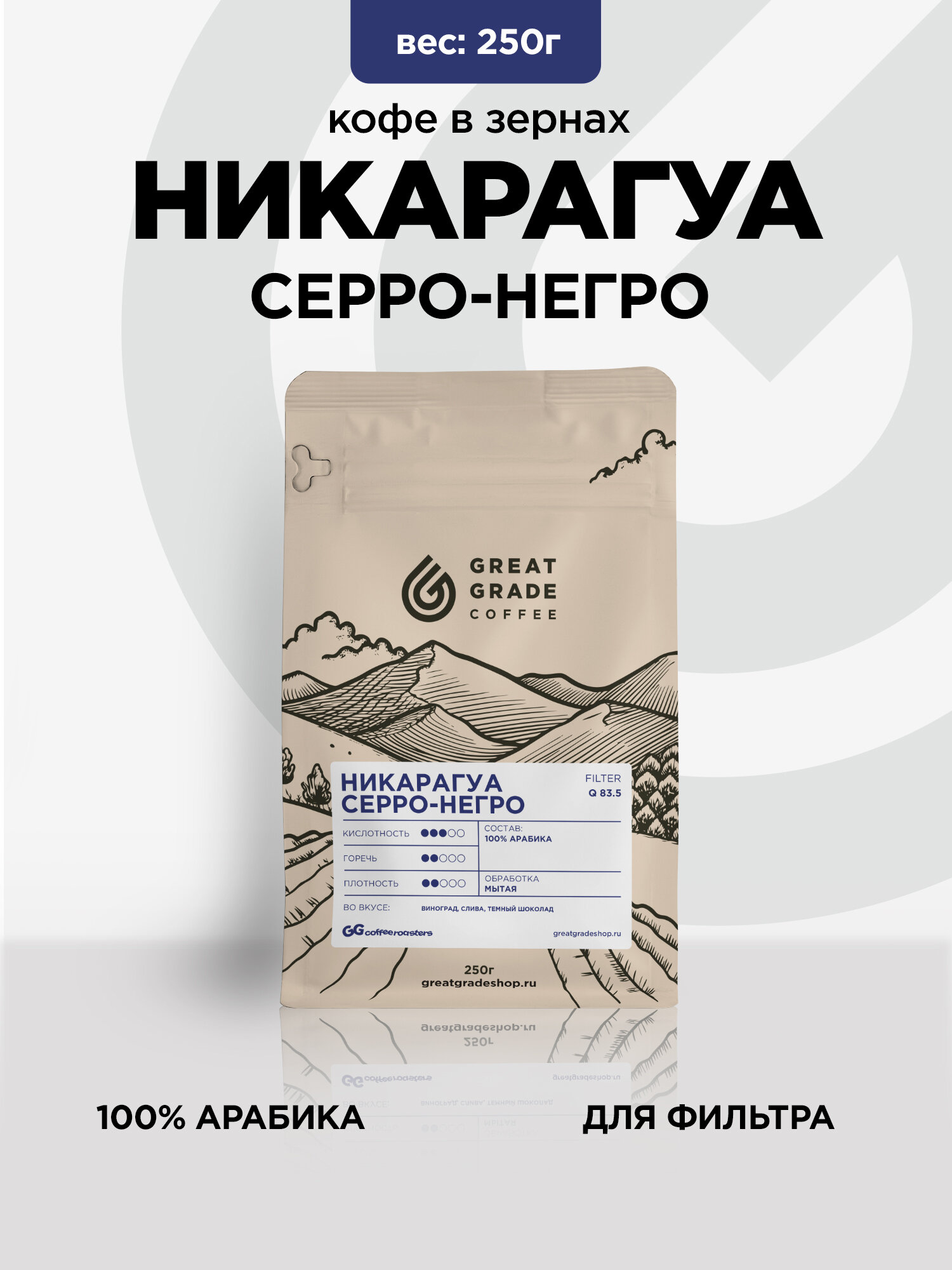 Кофе в зернах Никарагуа Серро-Негро Great Grade Coffee, 250 г, фильтр