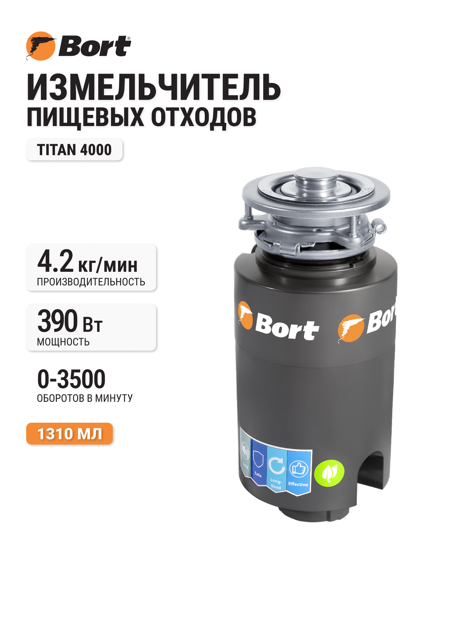 Измельчитель пищевых отходов BORT TITAN 4000, 390 Вт, 0.5 л. с, 3500 об/мин