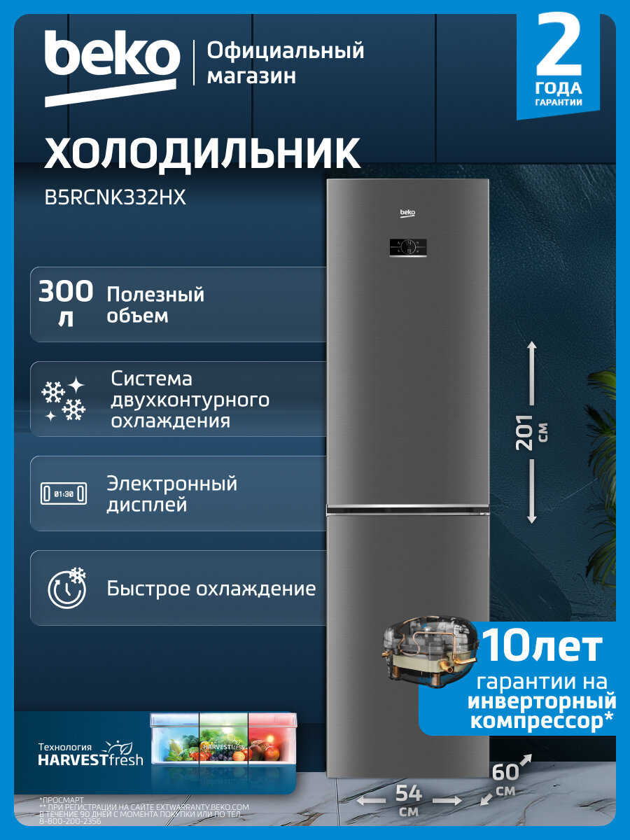 Двухкамерный холодильник Beko B5RCNK332HX, 300 л, No Frost, дисплей, нержавеющая сталь