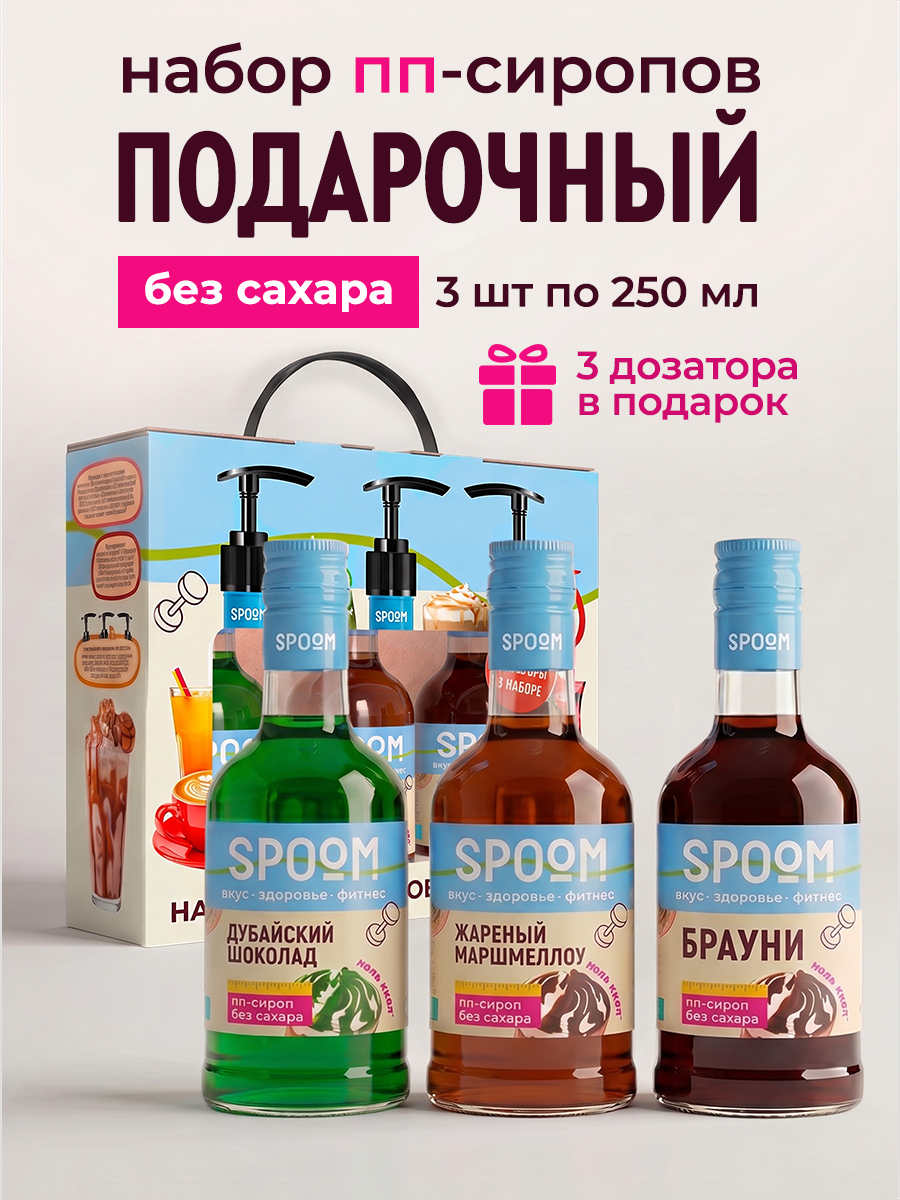 Набор сиропов без сахара Дубайский шоколад, Жареный маршмеллоу, Брауни 3 шт по 250 мл