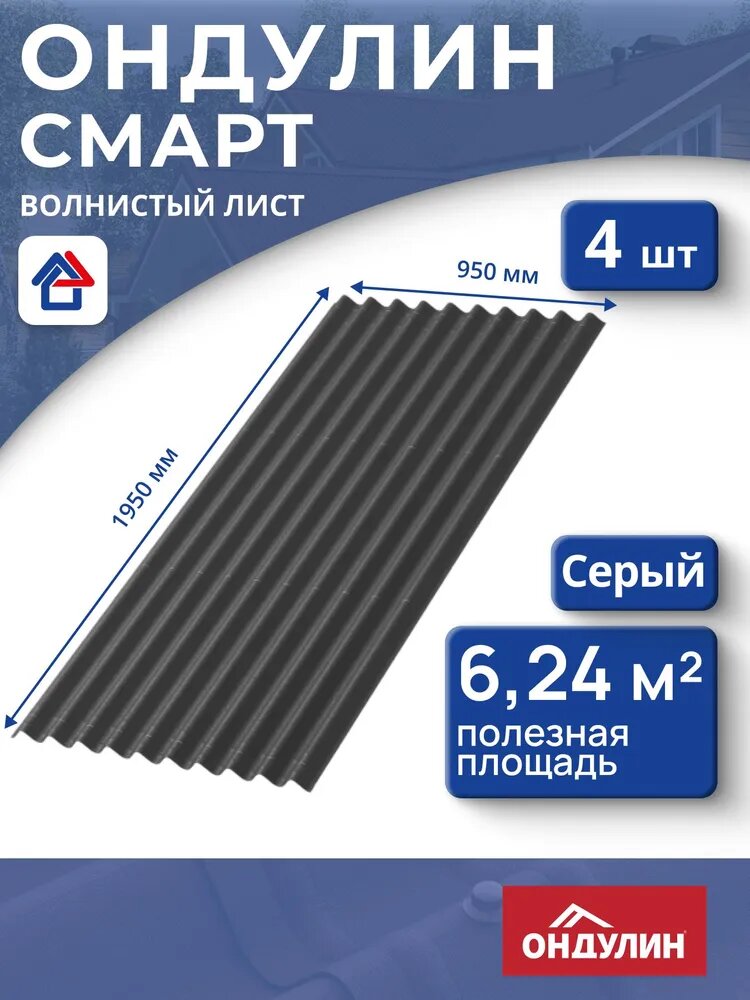 Ондулин смарт 950х1950мм Серый лист 4 шт для крыши