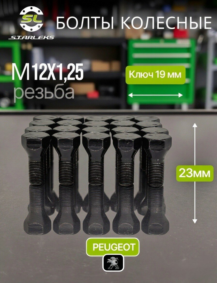 Болт колесный Starleks 092083BC (C19B23BC), М12х1,25, длина 23мм, конус, ключ 19мм, черный цинк, 20 штук