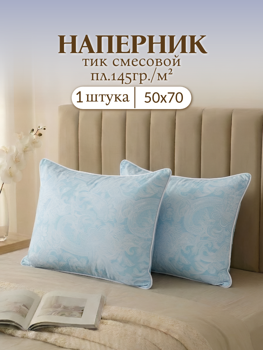 Наперник на подушку , 50 см x 70 см, тик, плотность 145 г/м², на молнии, Stasia