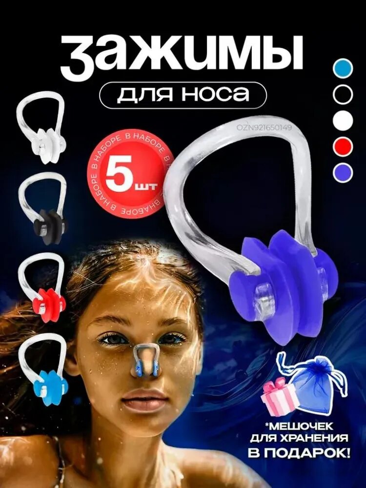 Зажим для носа