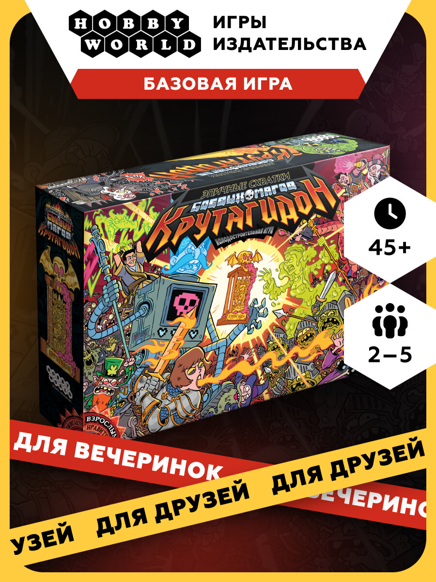 Настольная игра Эпичные схватки боевых магов Крутагидон, карточная, для 2-5 игроков , от 18 лет , Hobby World