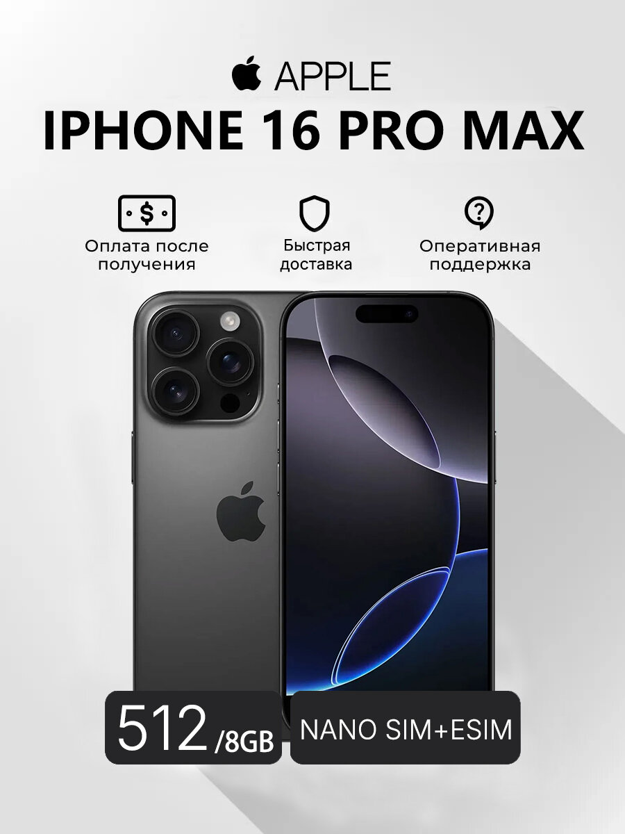 Смартфон Apple iPhone 16 Pro Max, 6.9 дюйма, встроенная память 512 ГБ, nanoSIM+eSIM, цвет чёрный
