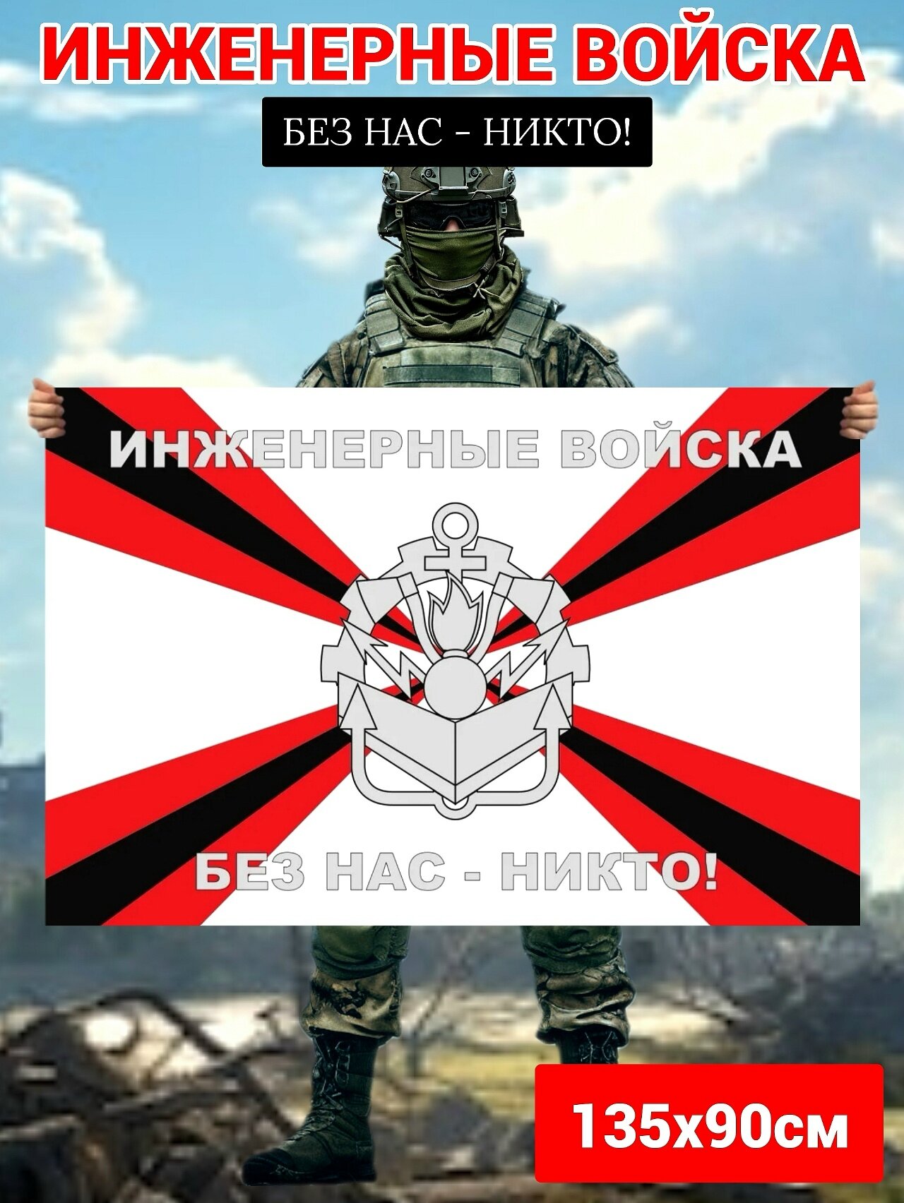 Флаг Инженерные войска Без нас никто Размер большой 90х135 см Материал полиэфирный шелк