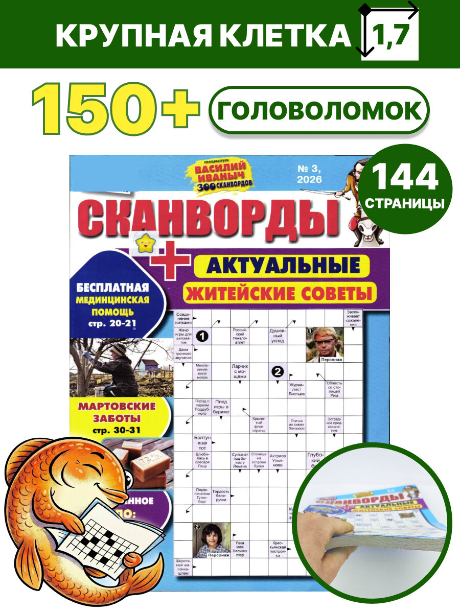 Сканворды Василий Иваныч 03/26 Кроссворды "Советы от Иваныча"