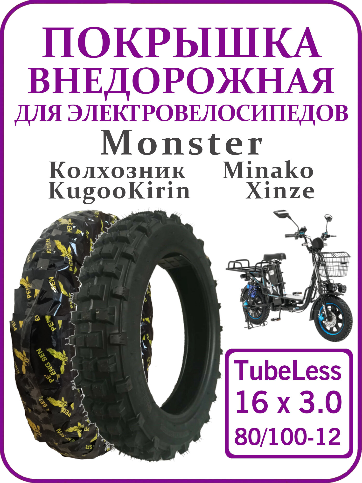 Покрышка для электровелосипеда "Колхозник" 80/100-12 бескамерная, зимняя