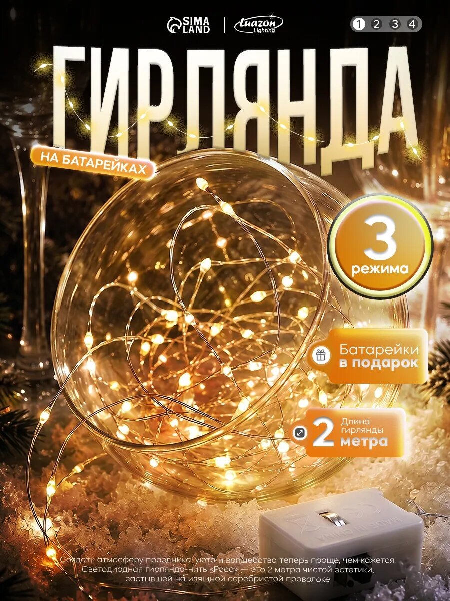 Гирлянда "Нить" 2 м роса, IP20, серебристая нить, 20 LED, 3 режима, батарейки AG13×3 (в комплекте) (Цвет товара: теплый белый/серебристый провод; Длина: 200 см)