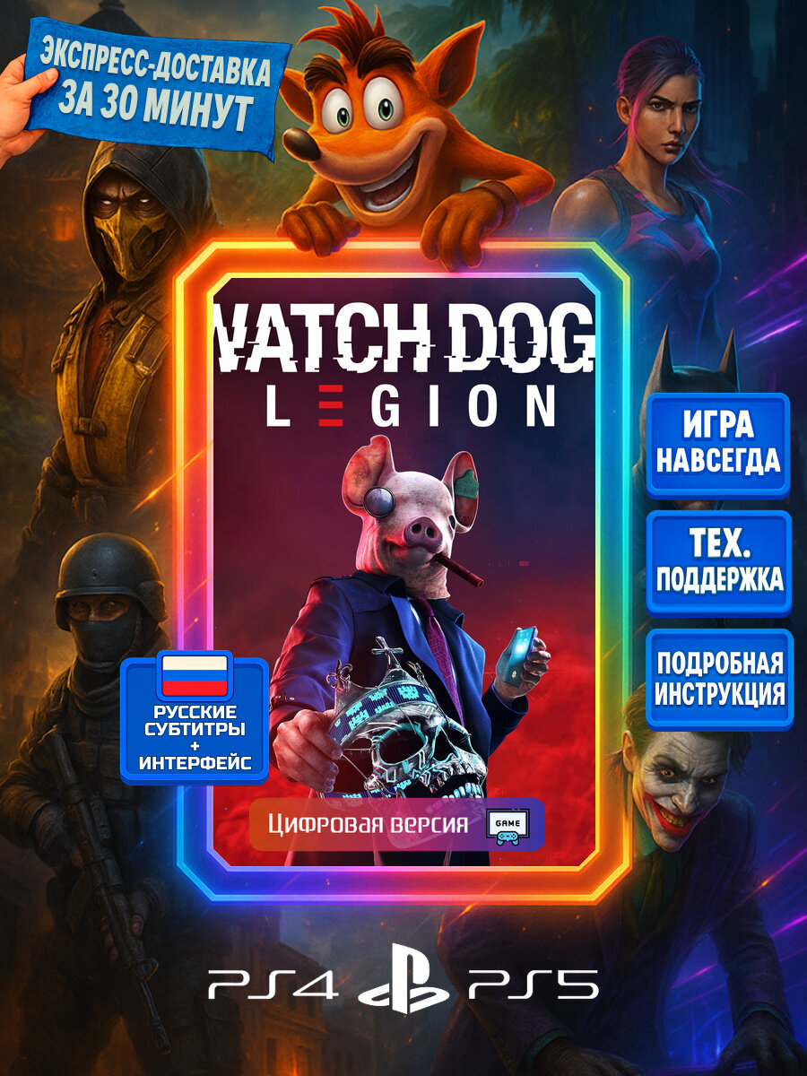 Watch Dogs: Legion | PS4/5 | Боевики | Цифровая версия