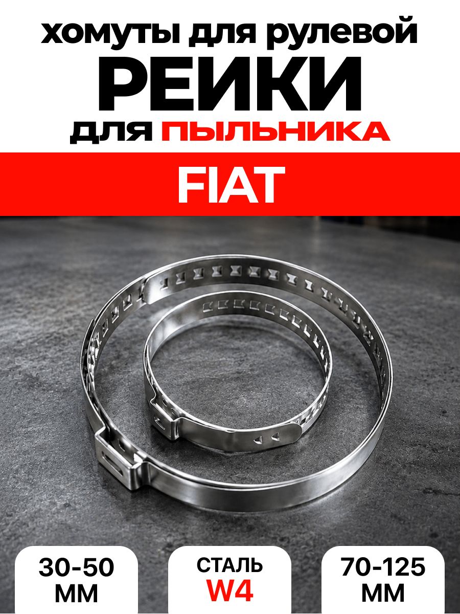 Хомут пыльника рулевой рейки для FIAT рулевой тяги фиат АРТ: RY3-2X