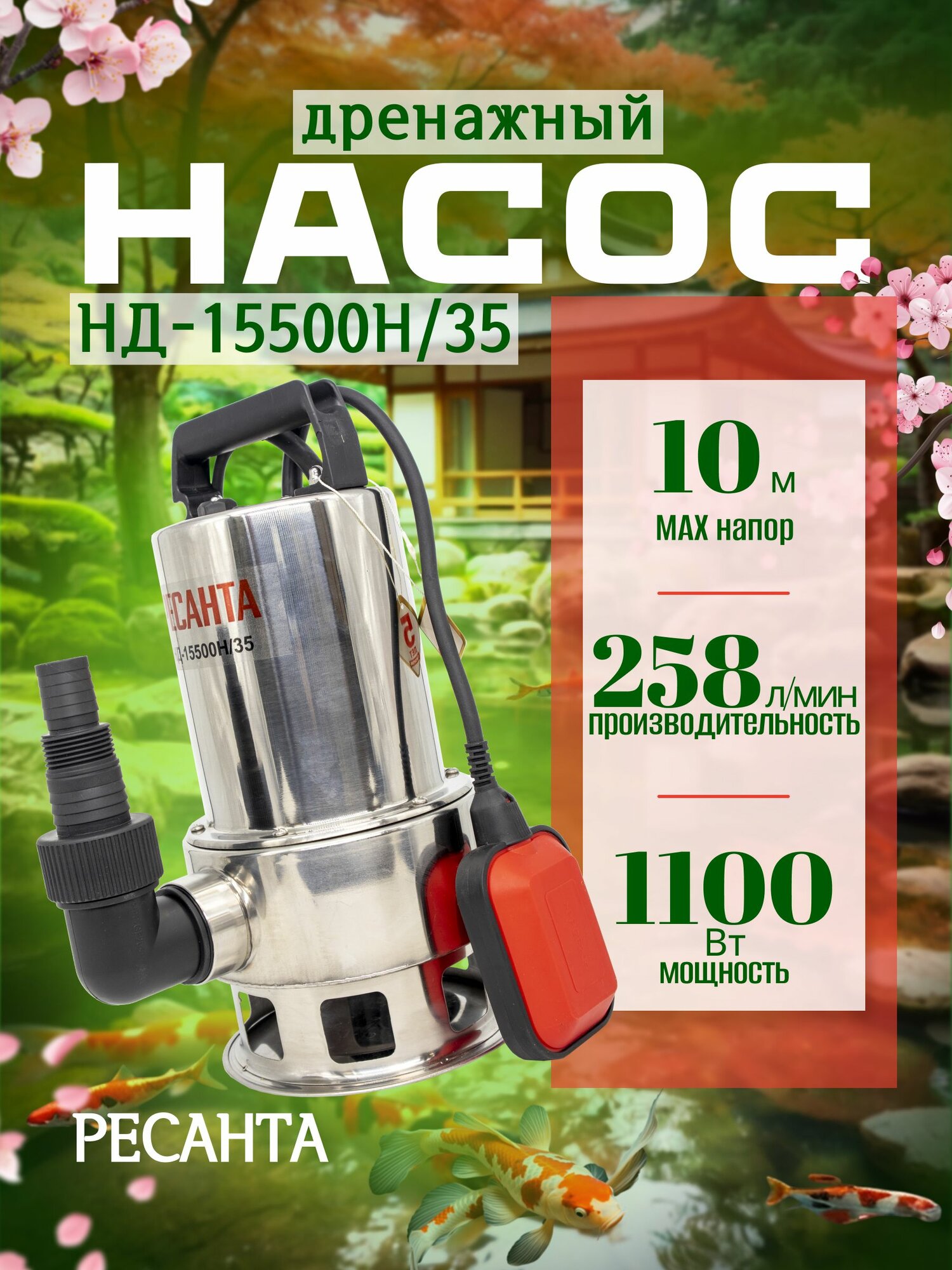Дренажный насос НД-15500Н/35 Ресанта (1100 Вт, макс. напор 10 м, 15500 л/час, для грязной воды, диаметр пропускаемых частиц 35 мм, 1.5)