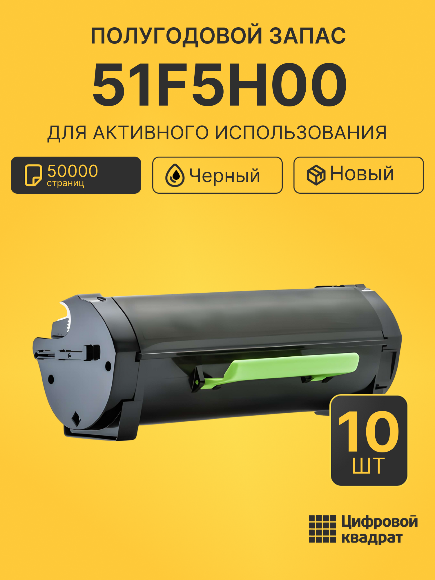 Комплект картриджей 51F5H00 (10 шт.) на 50000 страниц для принтеров Lexmark MS312, MS312dn, MS415, MS415dn