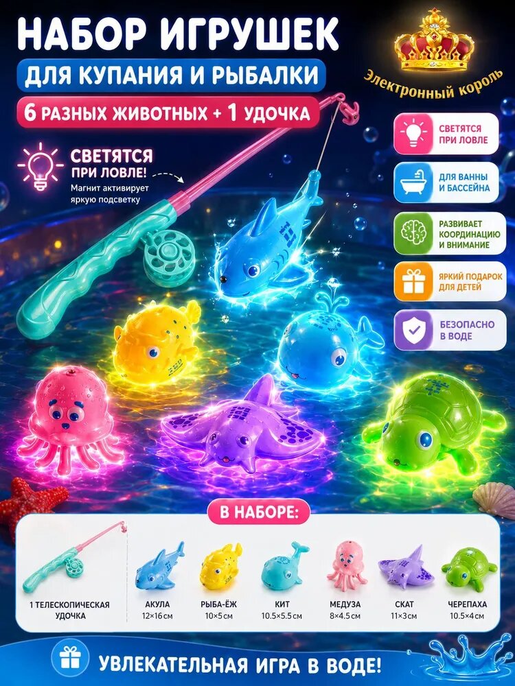 6 шт. Светящийся набор игрушек для купания: 6 животных (рыбка, осьминог и другие), подходит для ванны и бассейна, отличный подарок для детей. магнитная рыбалка