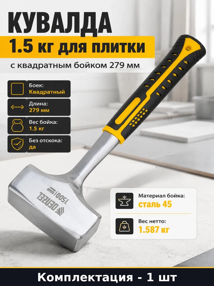 Кувалда 1.5 кг для плитки с квадратным бойком 279 мм