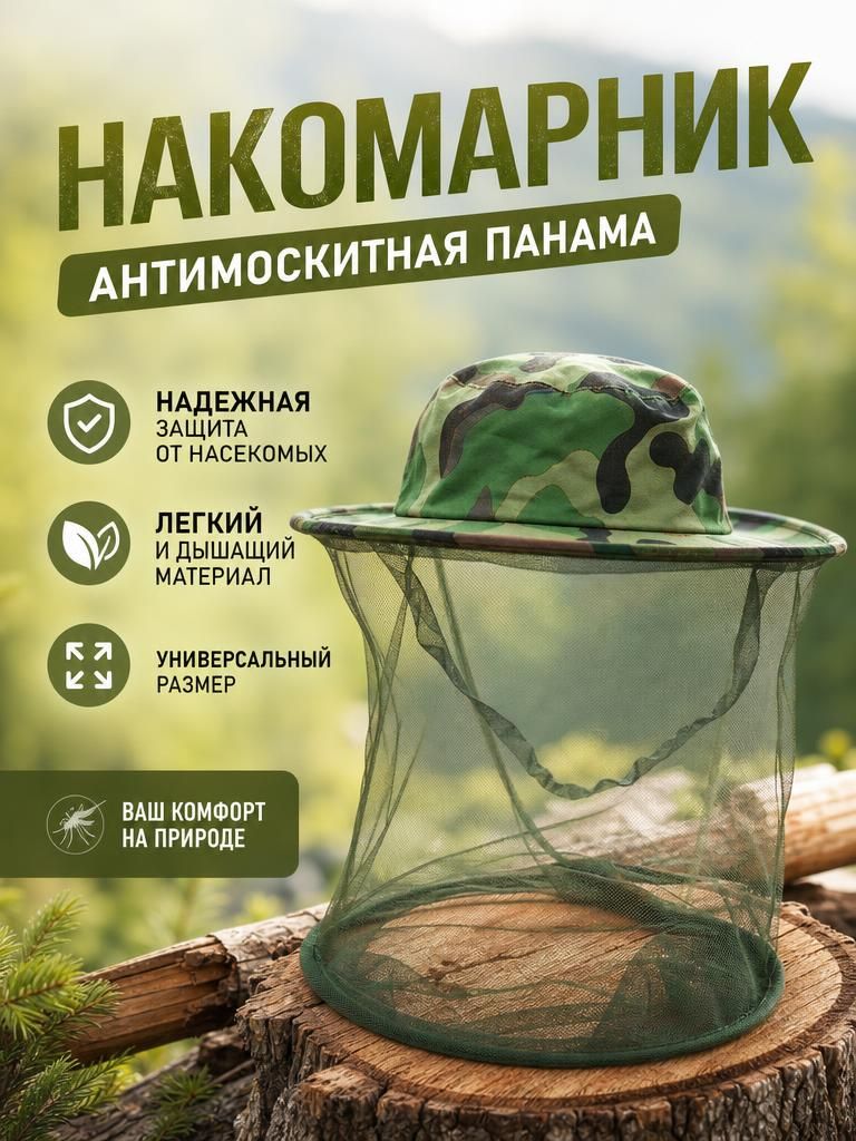 Накомарник-шляпа москитная сетка для рыбалки и отдыха на природе
