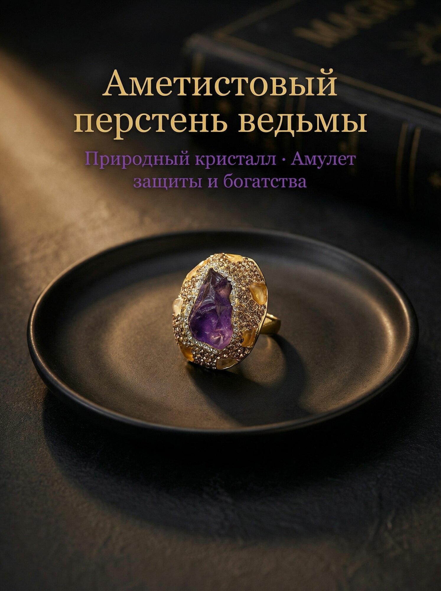 Талисман Оберег/Грубое кольцо ведьмы с натуральным аметистом ручной работы, охраняющее любовь оберег для любви кольцо ведьмы аметист ручная работа