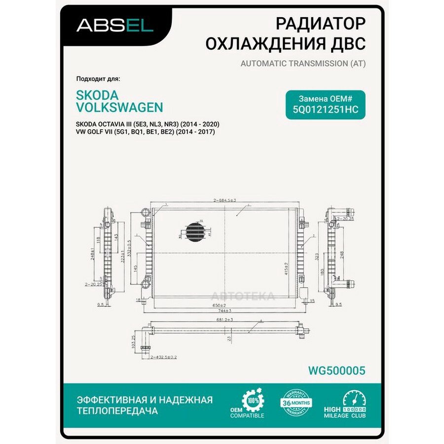 Радиатор системы охлаждения ABSEL WG500005