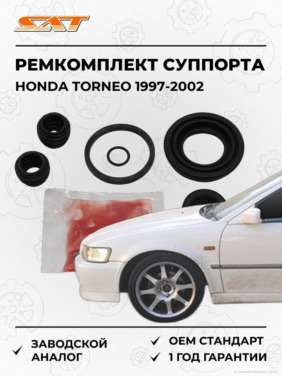 Ремкомплект суппорта SAT ST01473SV4000 Honda Torneo 1 1997-2002 Хонда Торнео