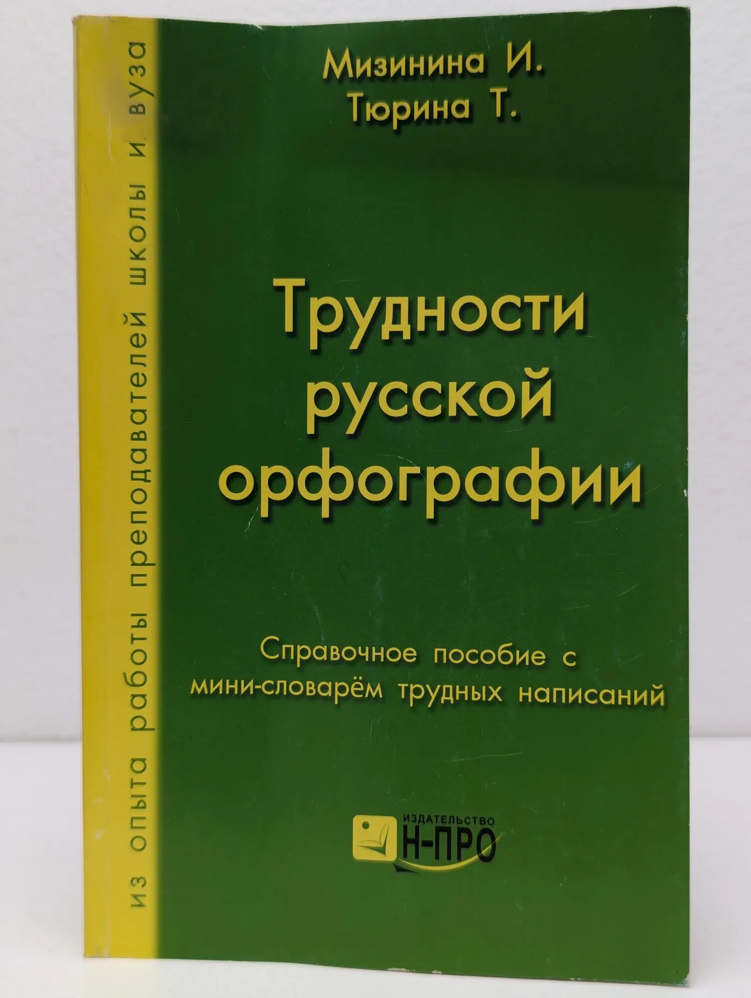Трудности русской орфографии. Справочное пособие с мини-словарем трудных написаний Мизинина Ирина Николаевна, Тюрина Татьяна Аркадьевна 2005