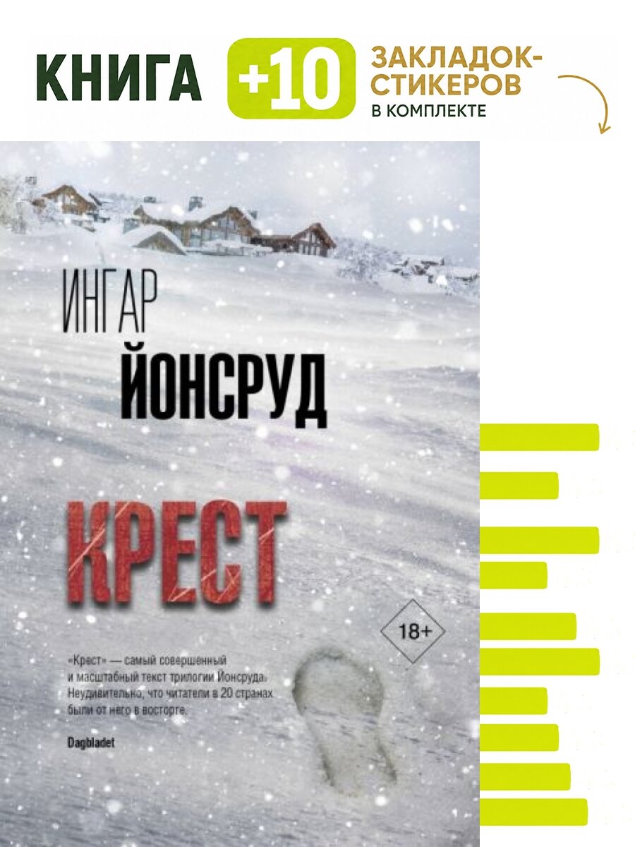 Крест. Комплект: книга + 10 закладок-стикеров