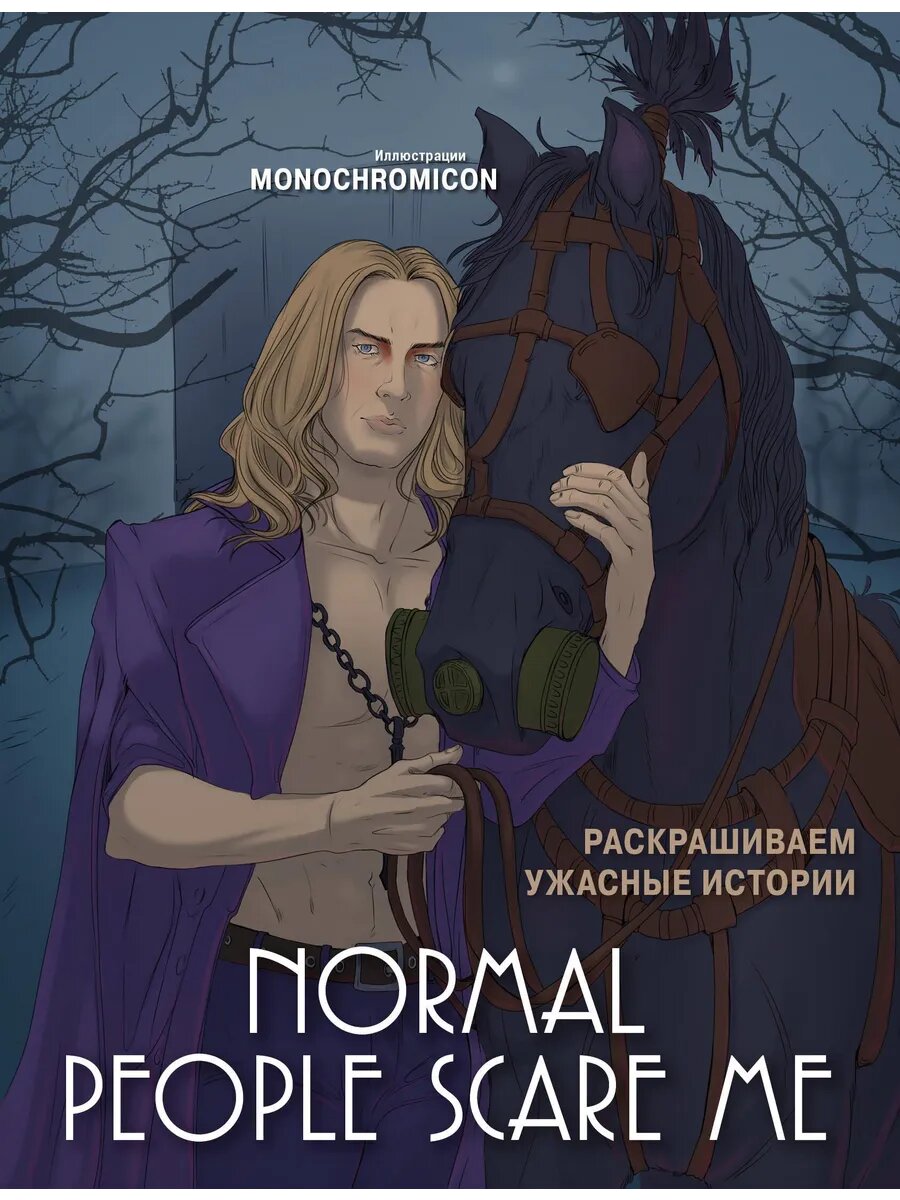 Книга Normal people scare me. Раскрашиваем ужасные истории