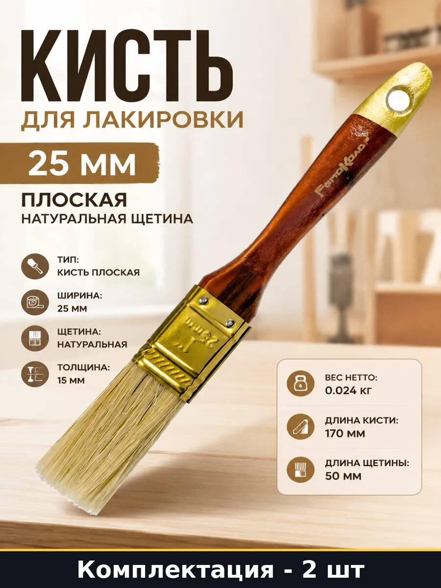 Кисть плоская 25 мм деревянная ручка натуральная щетина 2 шт
