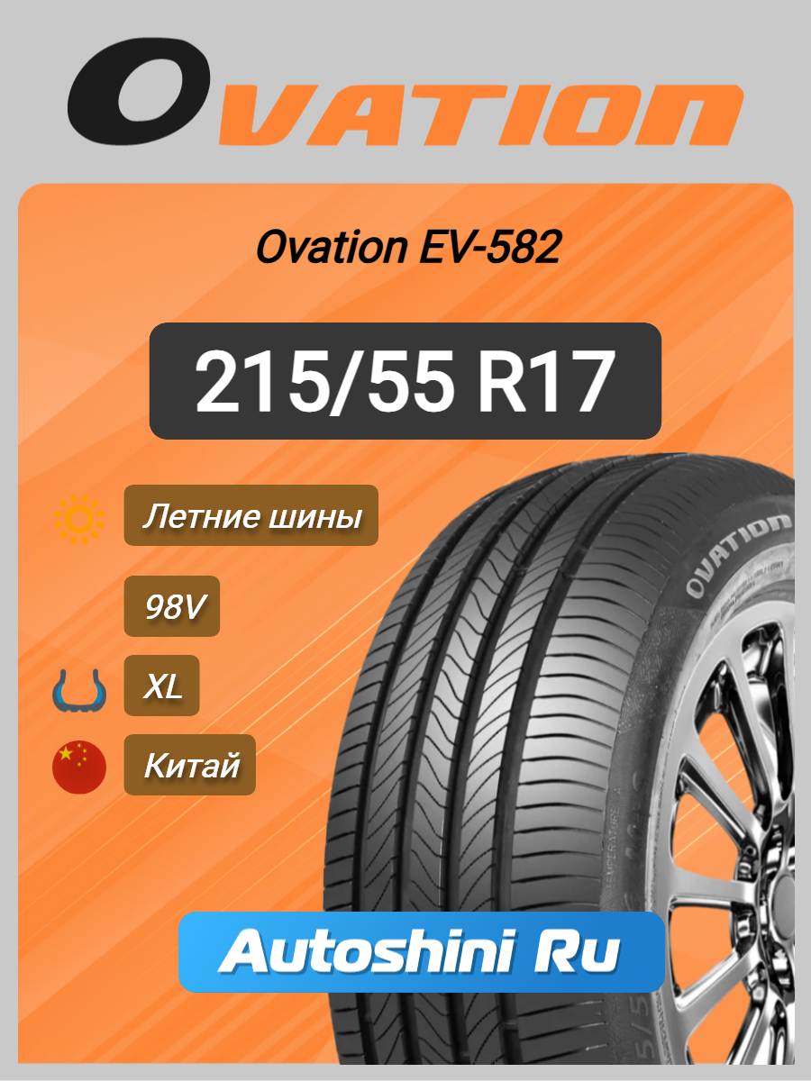 Шины летние Ovation EV-582 215/55 R17 98V XL
