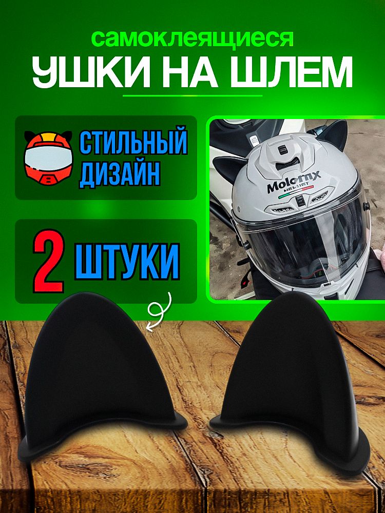 Ушки на шлем мотоцикла, кошачьи уши для мотошлема, самоклеящиеся, 2 штуки