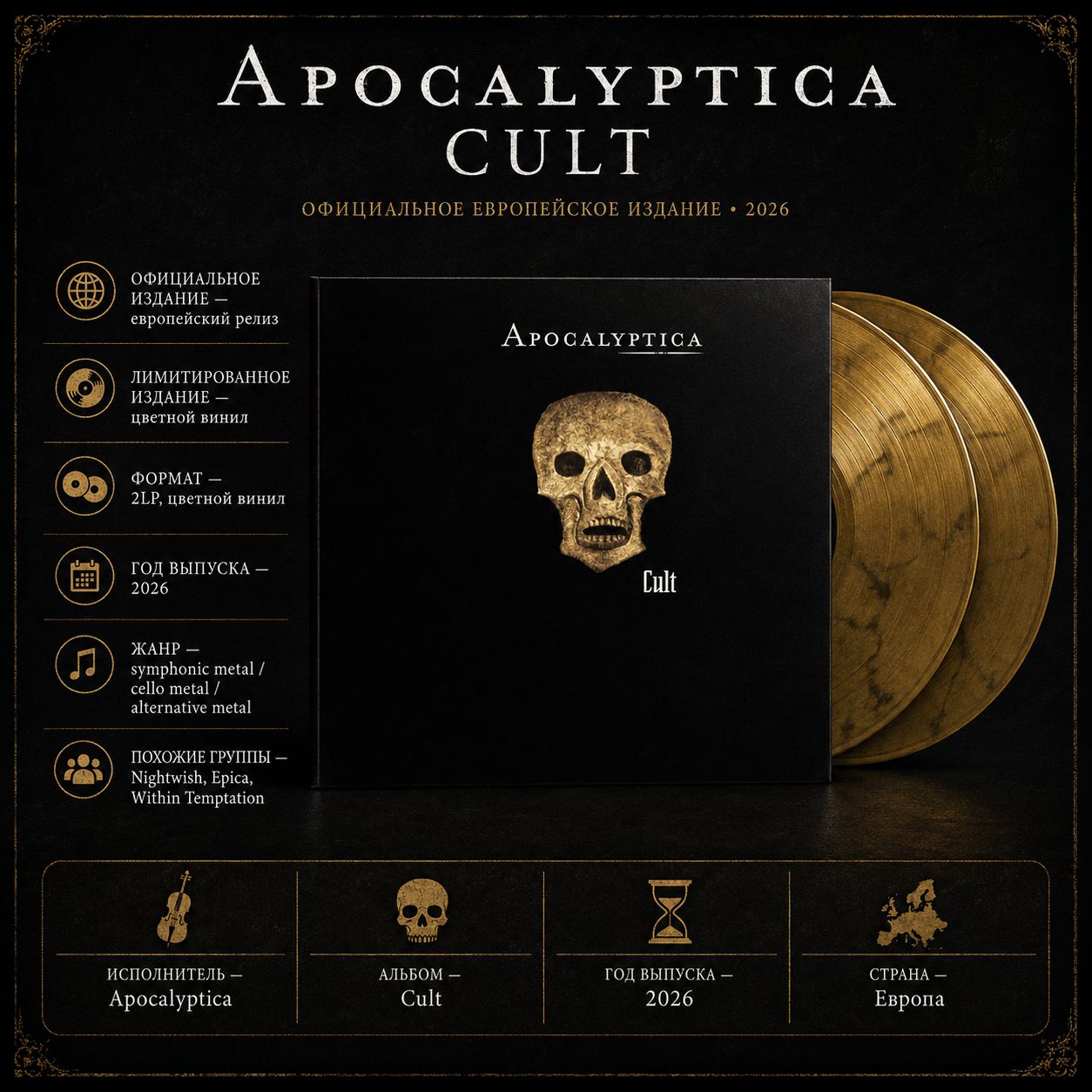 Apocalyptica - Cult (colored 2LP) новая лимитированная цветная пластинка