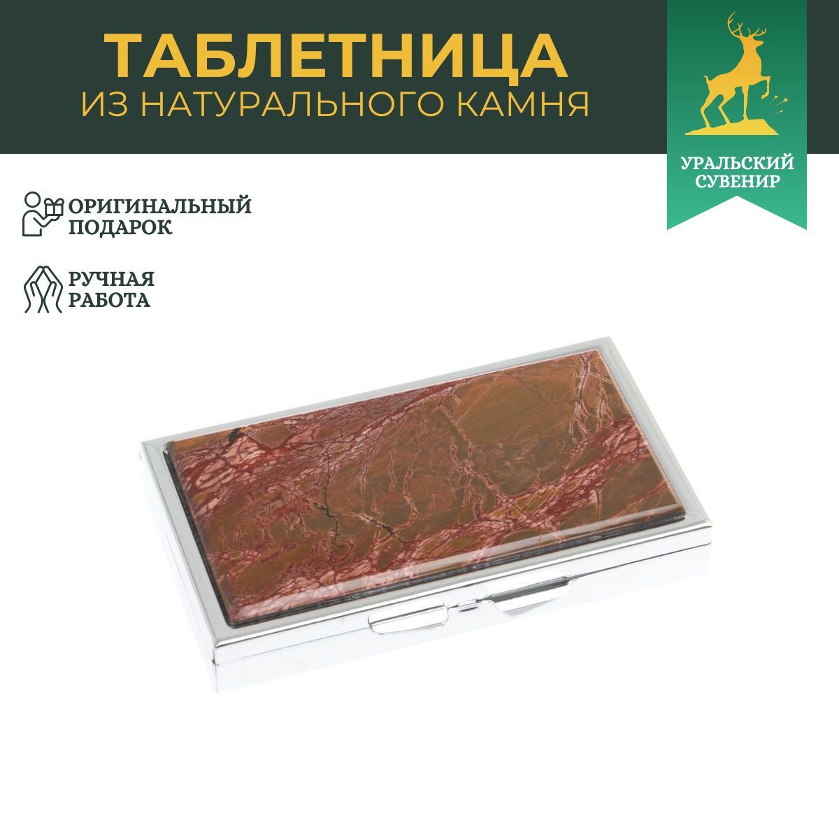 Таблетница на 7 отделений камень яшма серебристая 126728
