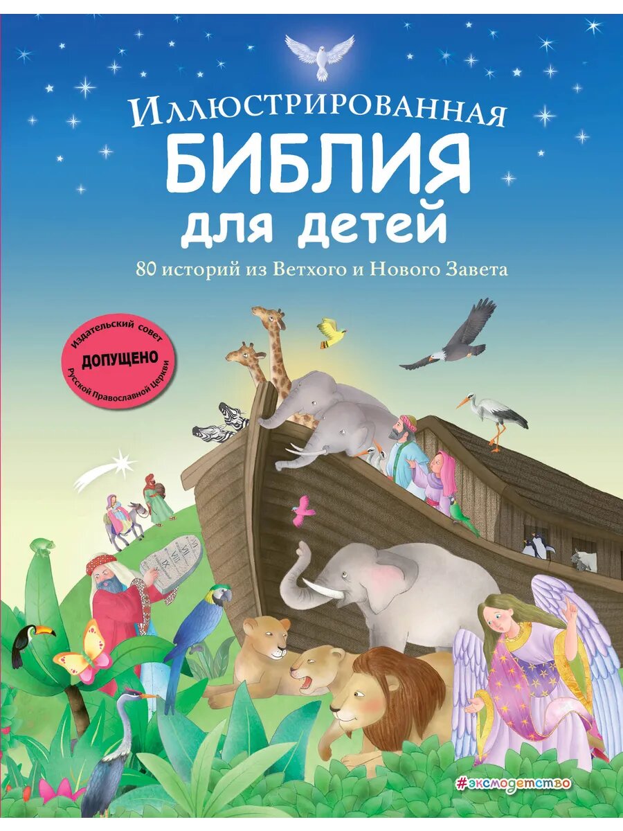 Книга Иллюстрированная Библия для детей. 80 историй из Ветхо