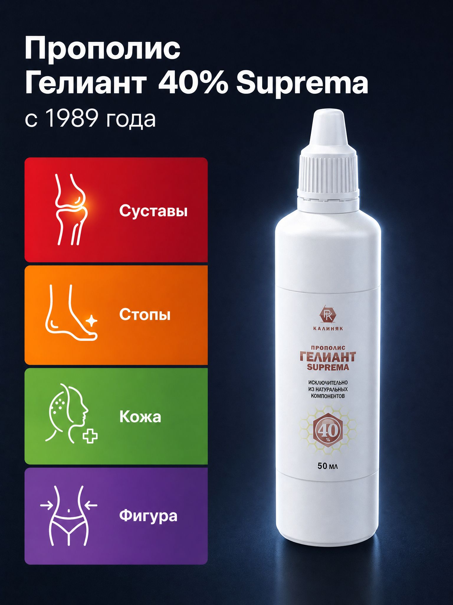 Прополис Гелиант 40% "Suprema" флакон Калиняк
