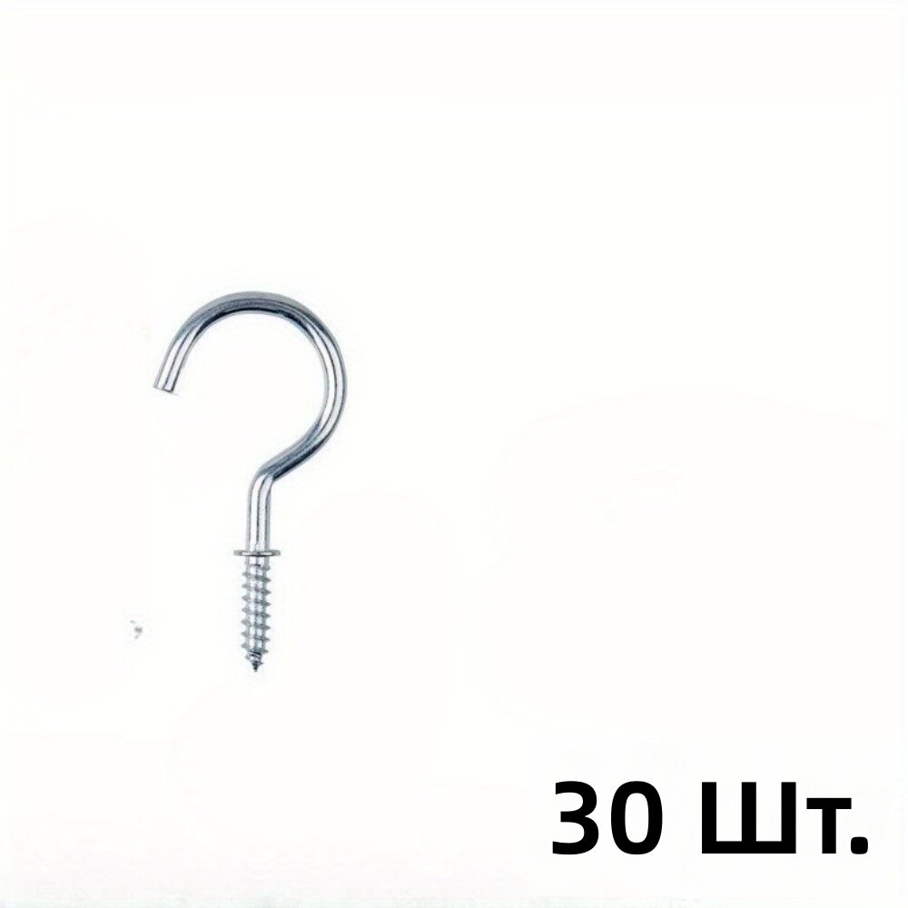 Серебристые винтовые крючки с ушком, 30 шт.