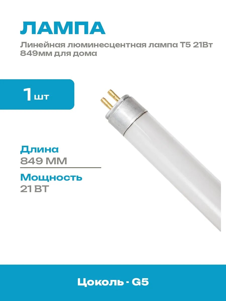 Лампа люминесцентная T5 G5 21Вт 3000К теплый свет 849мм