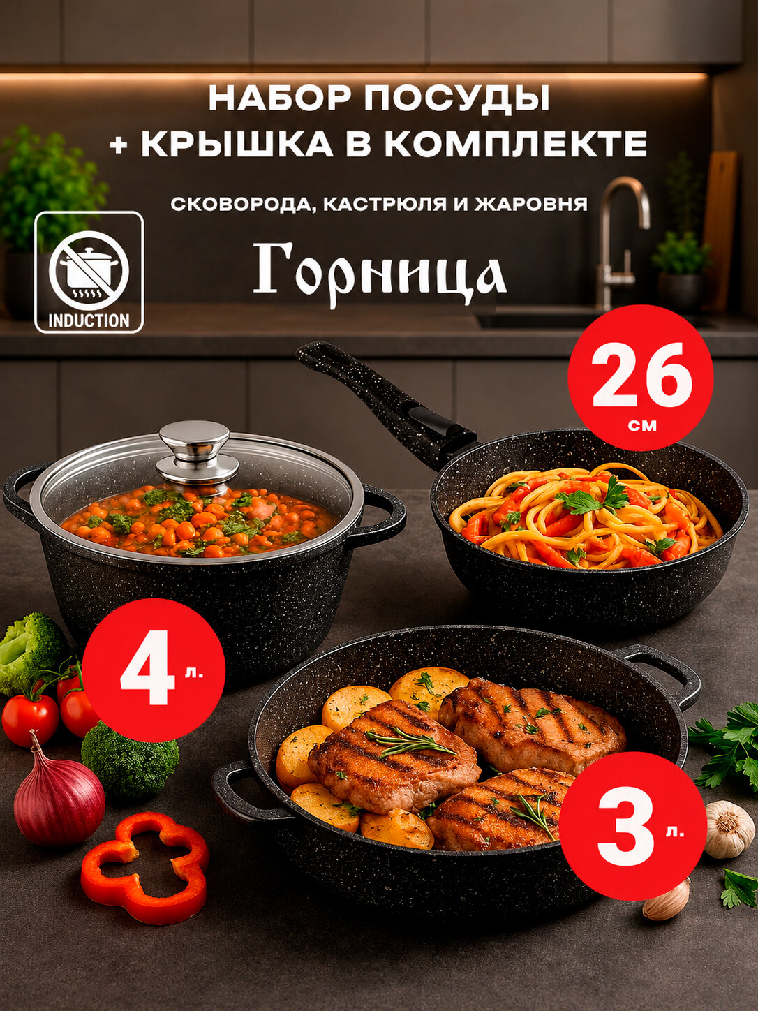 Набор посуды для приготовления Горница Гранит с крышкой 26см