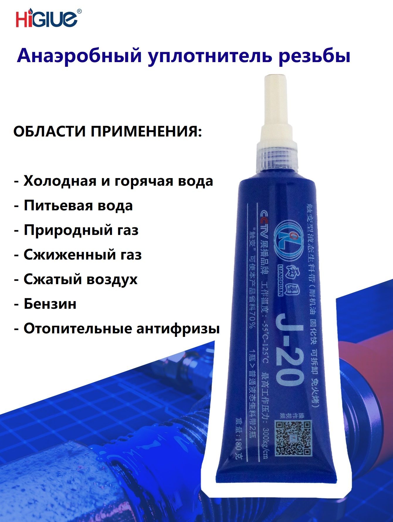 Анаэробный герметик для резьбовых соединений HIGLUE J20 синий 180 г