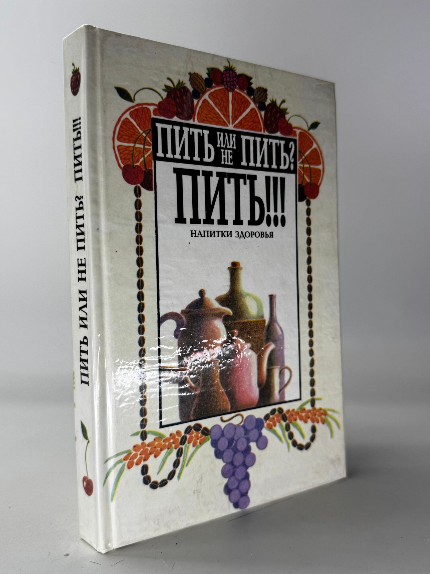 Книга «Пить или не пить? пить!!!. Напитки здоровья», АСТ, Твердый переплет