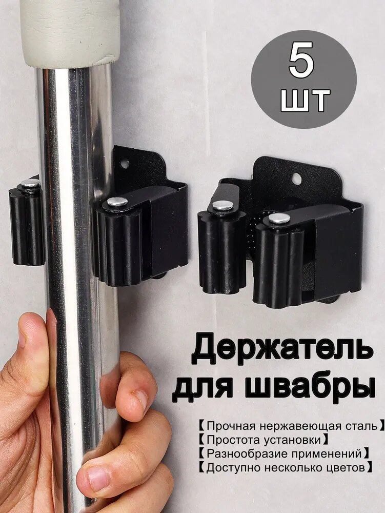 Настенная подставка для швабры из нержавеющей стали,5шт