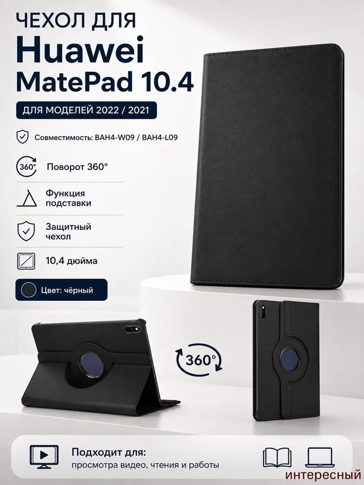 Чехол для планшета Huawei MatePad 2022/2021 10.4 дюйма (BAH4-W09/L09), с подставкой / поворотный 360 градусов
