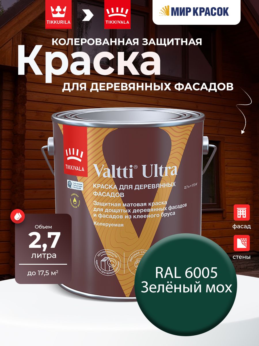TIKKURILA VALTTI ULTRA краска колерованная для деревянных фасадов, матовая, цвет: Ral 6005 (2,7л)