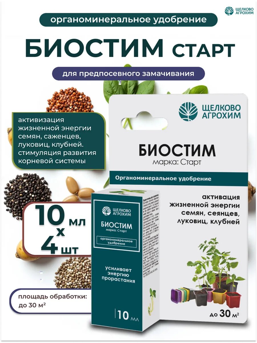 Удобрение для растений Биостим Старт, 4шт по 10мл