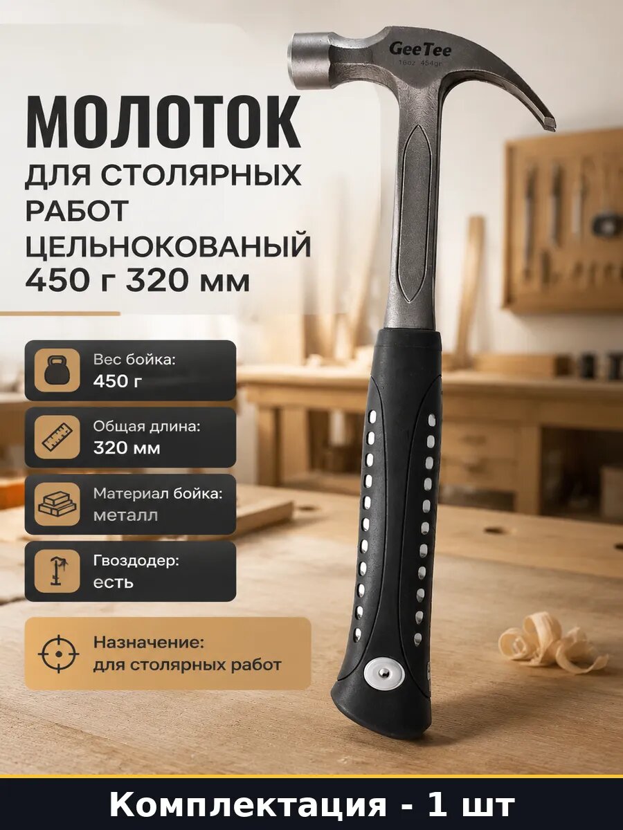 Молоток для столярных работ цельнокованый 450 г 320 мм, стальной боек, гвоздодер, обрезиненная ручка