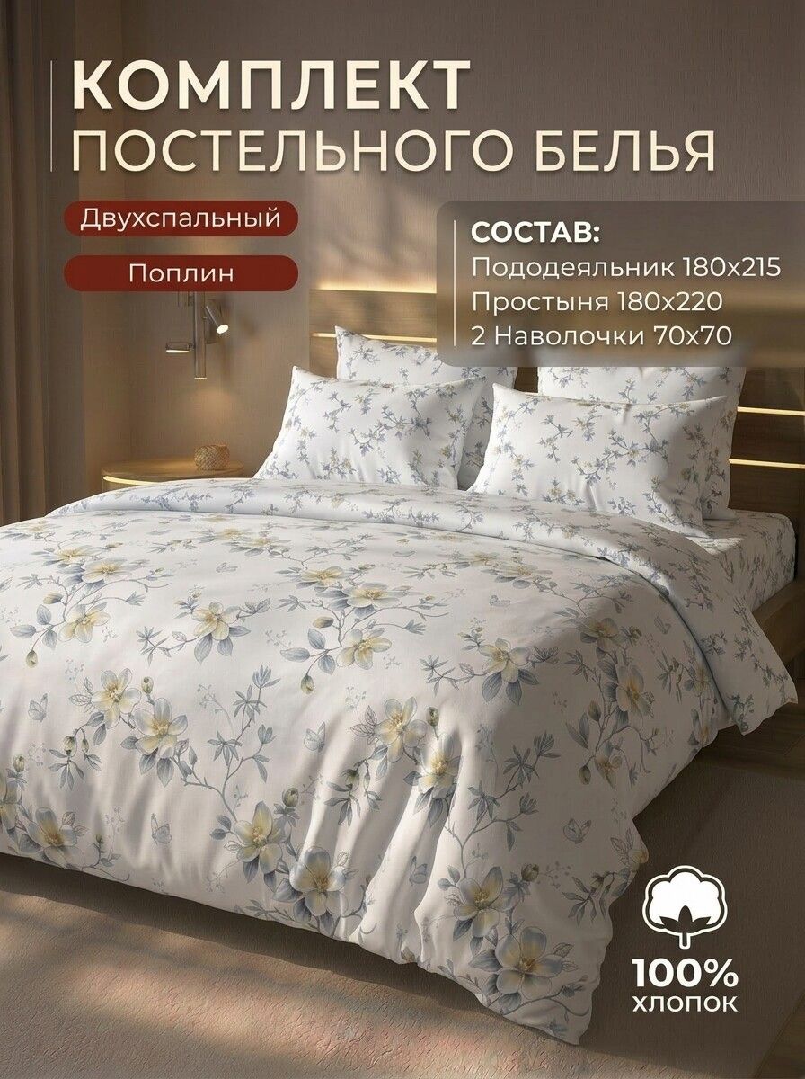Постельное белье Поплин 2-х спальный плотность 115 гр/м2 Хлопок 100% Производство Россия Иваново