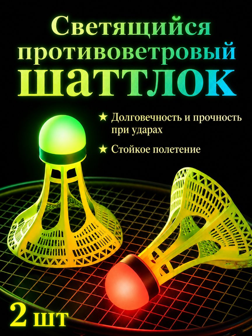 Воланы 2 шт