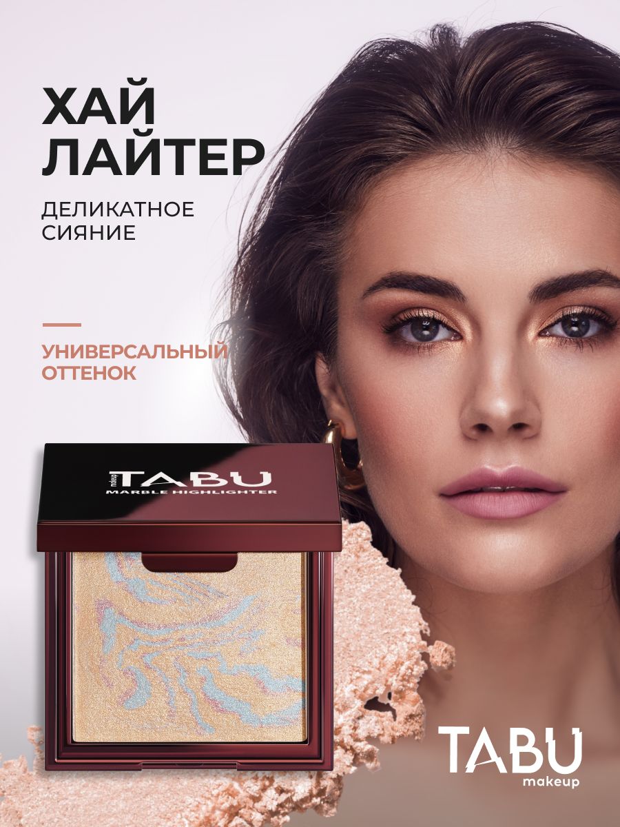 Сияющий хайлайтер для лица сухой TABU MARBLE HIGHLIGHTER