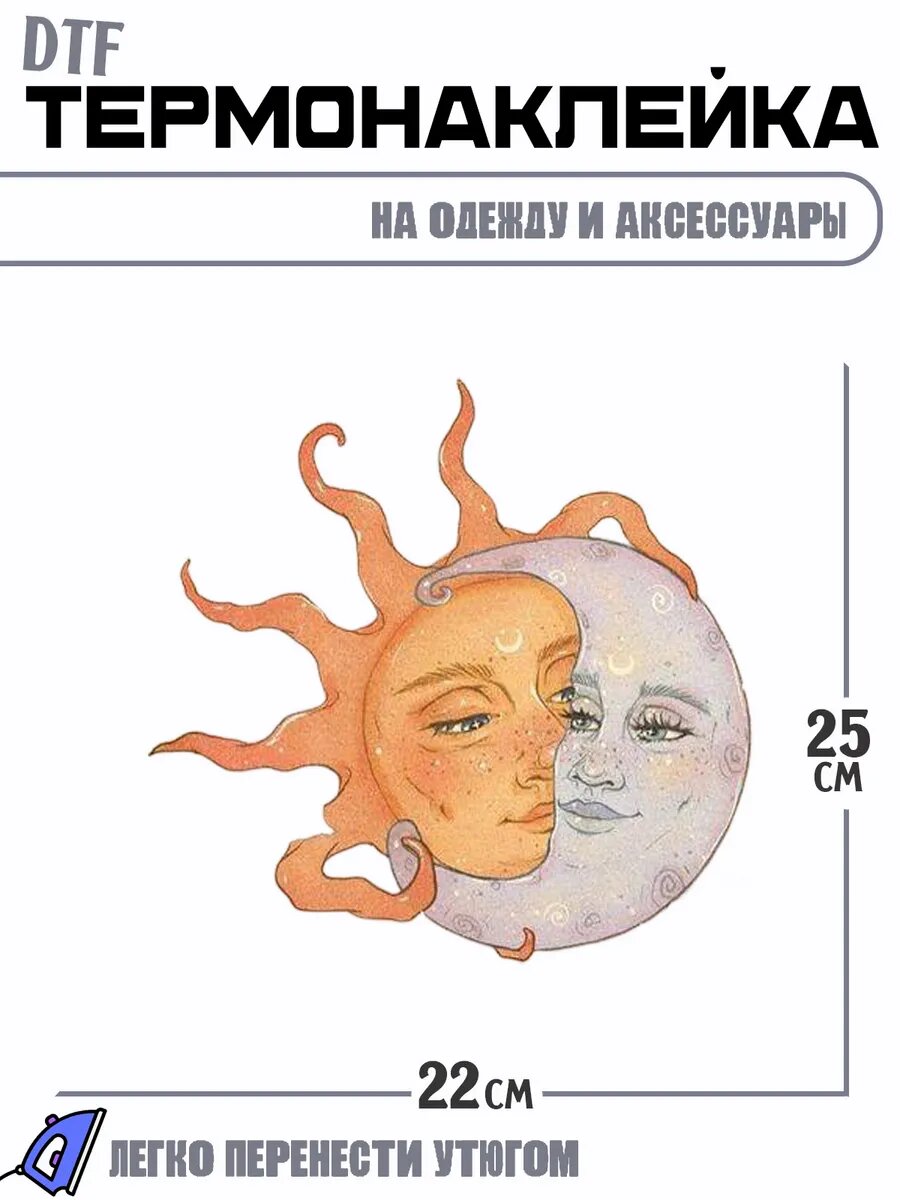 Термонаклейка солнце и луна