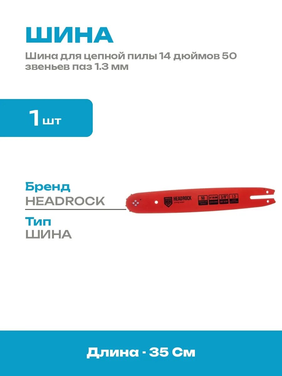 Шина для электропилы 14 дюймов 50 звеньев шаг 3/8 паз 1.3